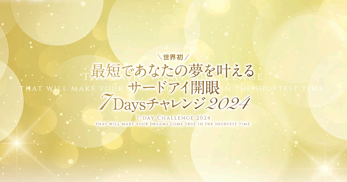 【無料】世界初！最短であなたの夢を叶えるサードアイ開眼7Daysチャレンジ2024
