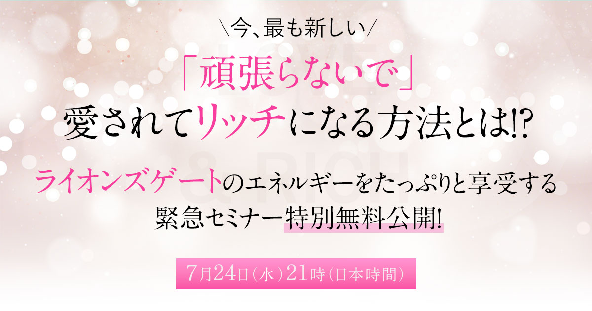 頑張らないで愛されてリッチになる方法