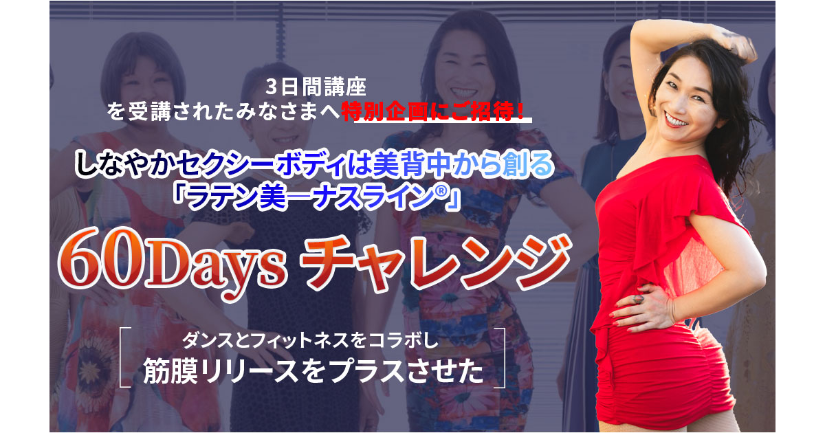 60Days チャレンジ