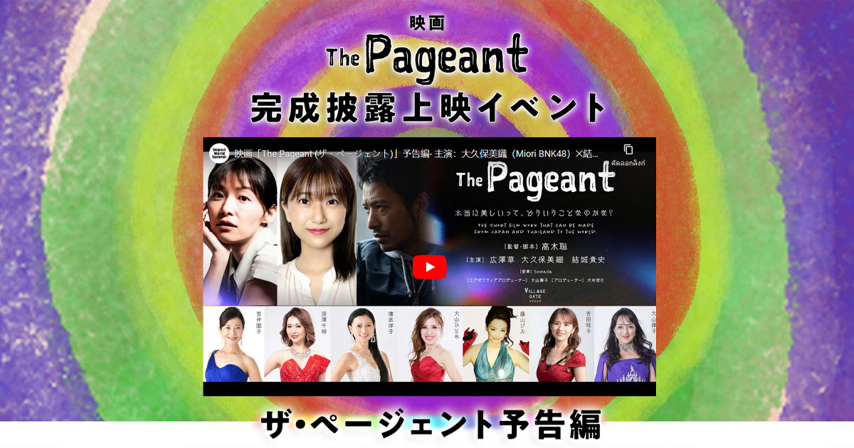 The Pageant舞台裏スペシャル